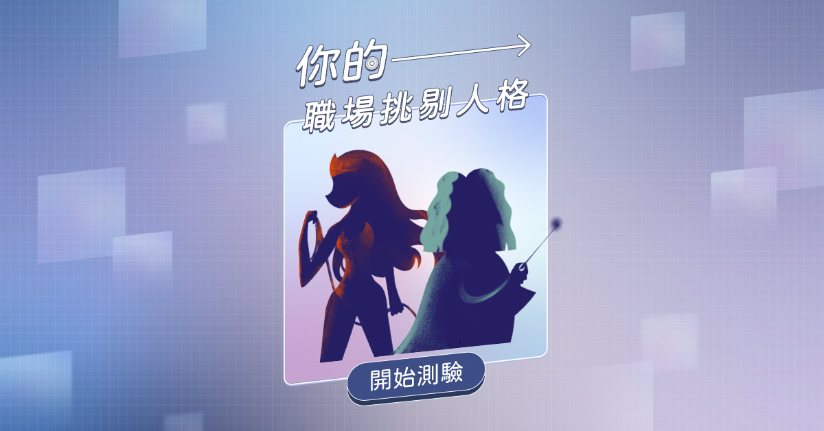 SHARP 你的職場挑剔人格 - JK2U