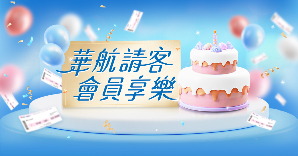 華航請客 會員享樂 - JK2U