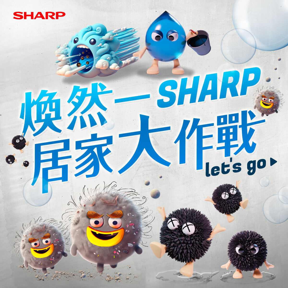 煥然一SHARP 居家大作戰 - JK2U